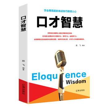 口才智慧