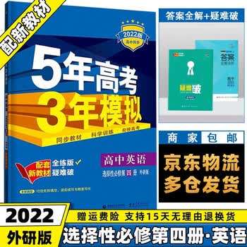 高二新教材】2022版五年高考三年模拟高中五三53 【选修四】英语选择性必修四/第4册外研版WY 5年高考3年模拟新高考选择必修同步教辅资料书练习册