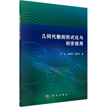几何代数的形式化与初步应用