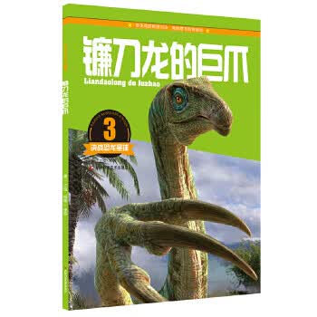 决战恐龙星球:3  镰刀龙的巨爪