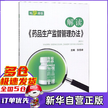解读药品生产监督管理办法