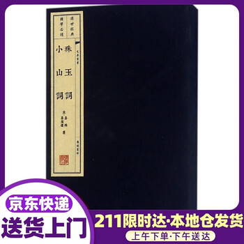 珠玉词 小山词 (宋)晏殊,(宋)晏几道 著 广陵书社