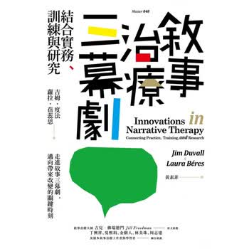 叙事治疗三幕剧结合实务训练与研究人际关系观察能力肢体心理学 港台图书