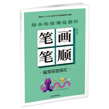 幼小衔接规范描红 笔画笔顺 偏旁部首描红