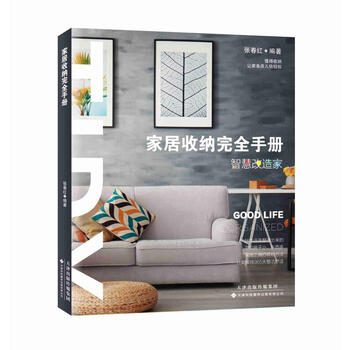 正版 家居收纳完全手册9787543339385