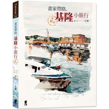 台版 画家带路 基隆小旅行新以欧洲风景旅游画的风格描绘基隆游玩景点资讯旅游