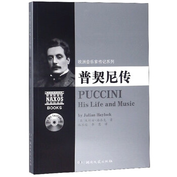 普契尼传(附光盘)/欧洲音乐家传记系列