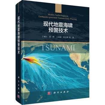 现代地震海啸预警技术