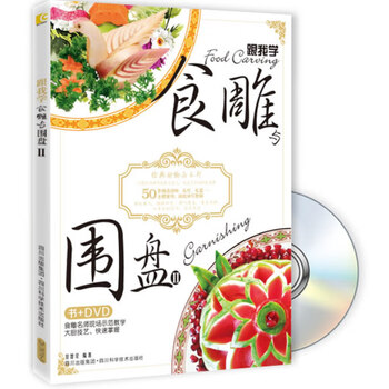 跟我学食雕与围盘 2(附DVD光盘1张) 甘智荣