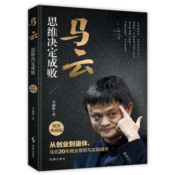 正版 马云：思维决定成败9787519503185