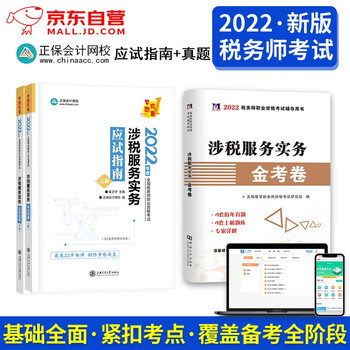 税务师2022教材配套习题 涉税服务实务 应试指南+历年真题库 2022年注册税务师考试教材章节辅导 全国税务师职业资格考试用书 可搭配购买东奥轻松过关1550