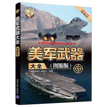 美军武器大全(图鉴版)9787302542612