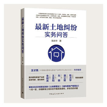 土地纠纷实务问答 法律  9787112251773