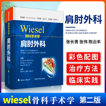 正版 wiesel骨科手术学 肩肘外科 分册 第2二版 张长青 张伟 陈云丰 主译 上海科学技术出版社 要点与失误防范