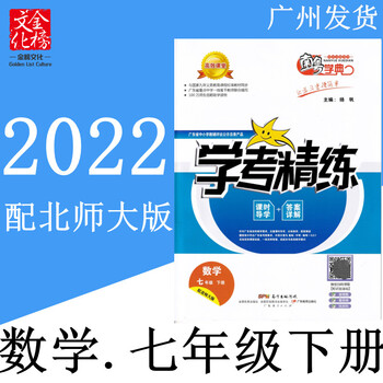 2022春南粤学典学考精练初1中一7七年级下册数学练习册配北师大版
