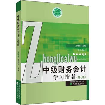 中级财务会计学习指南(第7版)