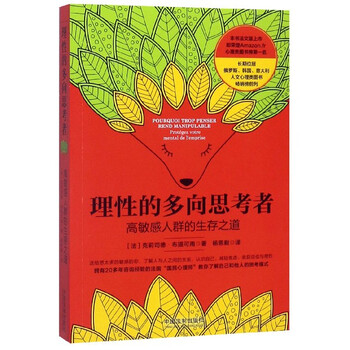 理性的多向思考者(高敏感人群的生存之道)