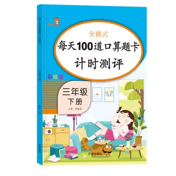 每天100道口算题卡三年级下册3年级加减乘除混合运算小数点 3下/口算题卡人教版小学生3年级计算题心