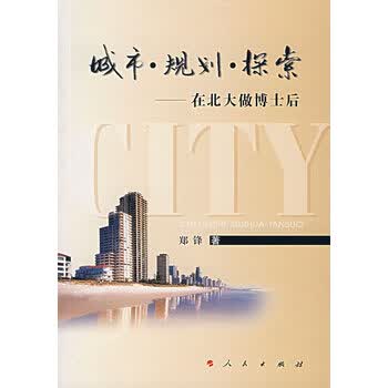 城市 规划 探索 郑锋 人民出版社