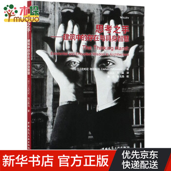 思考之手--建筑中的存在与具身智慧