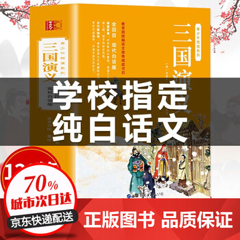 【附关系图】三国演义白话文完整版 小学生版原著改写正版现代文 青少年版单本五六年级初中生四大名著全集