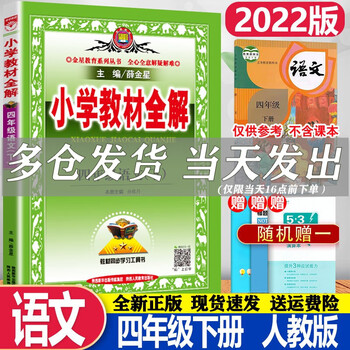 【多选】薛金星小学教材全解4四年级上册下册语文数学英语书全套课本教辅导资料部编版人教版 西师北师版 四下语文人教版 默认1
