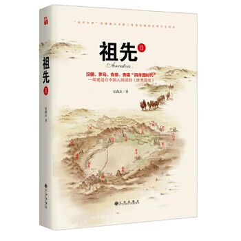 祖先II 安森垚 九州出版社