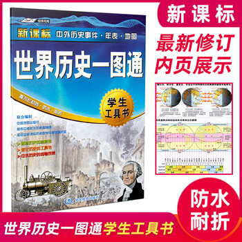 新课标中外历史事件 年表 地图 世界历史一图通学生工具书 学生专用速查历史检索表 世界中外历史时间轴