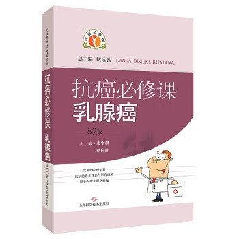 抗癌必修课 乳腺癌