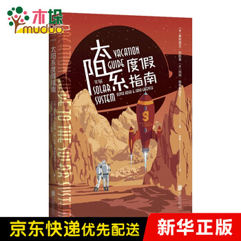 太阳系度假指南