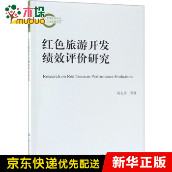 红色旅游开发绩效评价研究