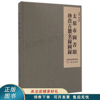 太原市图书馆珍贵古籍名录图录精 郭欣萍