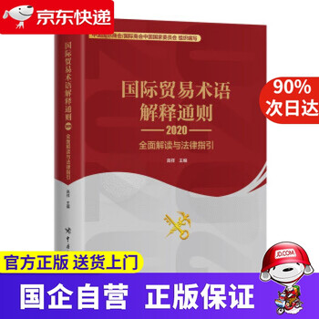 【新华正版】国际贸易术语解释通则2020：全面解读与法律指引 高祥 著 中国海关出版社有限公司