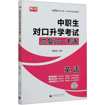 英语/中职生对口升学考试总复习一本通
