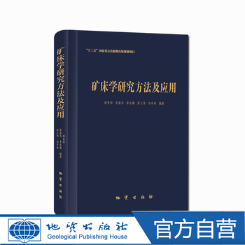 【地质出版社官方】矿床学研究方法及应用 / 法及应用 / 顾雪祥等编著