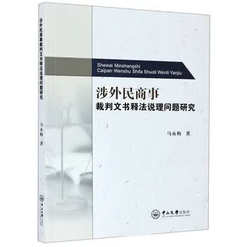 涉外民商事裁判文书释法说理问题研究