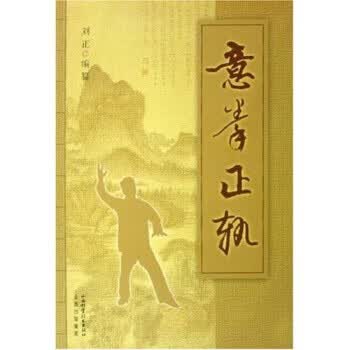 意拳正轨 刘正【正版书】