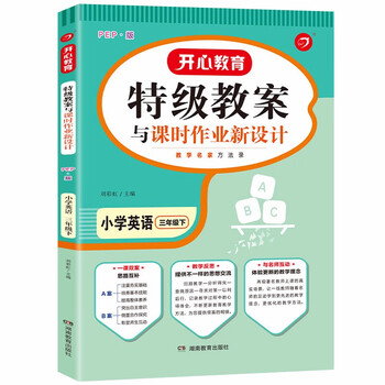 2022版小学英语三年级下册PEP版特级教案与课时作业新设计 教学名师课堂实录