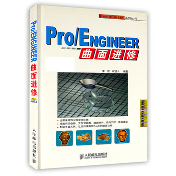 [按需印刷]Pro/ENGINEER曲面进修