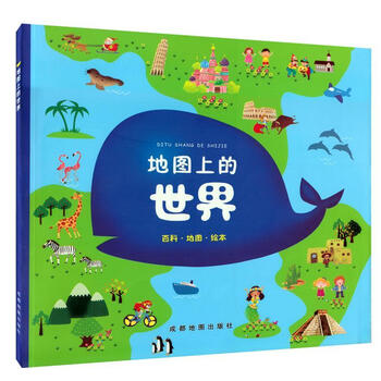 地图上的世界 本书编写组