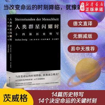 【雷军】人类群星闪耀时 雅致珍藏版  姜乙满分译本 斯蒂芬茨威格 名作 易中天 冯唐  烫