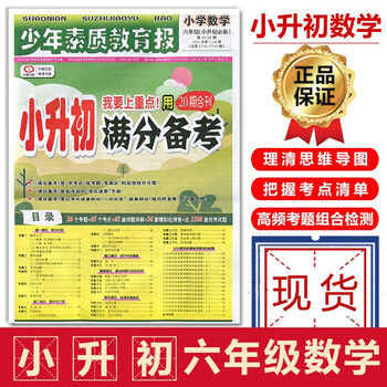 少年素质教育报小学数学六年级小升初小升初满分备考全新修订版中教万联教考 6年级小学考试教育报 小升初