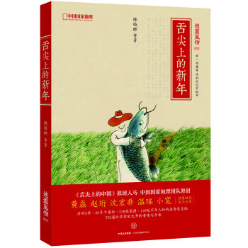 地道风物：舌尖上的新年 【正版书】