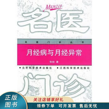 月经病与月经异常——名医门诊丛书 张锐