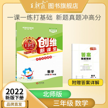 2022春新版王朝霞创维新课堂小学三年级下册试卷语文数学英语期中期末单元专项训练王朝霞测试练习册 三年级数学（北师版）下册
