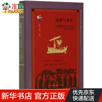 海妖与圣人(古希腊和古典中国的知识与智慧)(精)/古典与文明