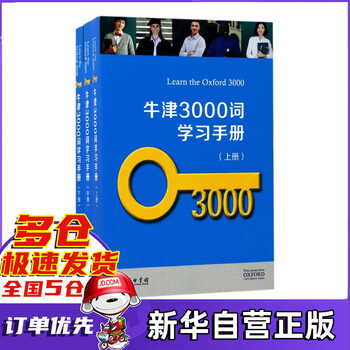 牛津3000词学习手册(上中下)