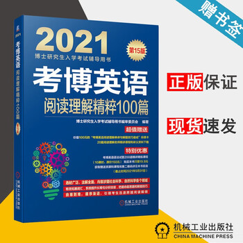 2021考博英语阅读理解精粹100篇 第15版 博士研究生入学考试辅导用书审委员会