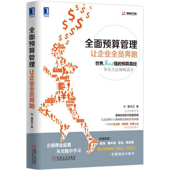 全面预算管理：让企业全员奔跑 正版