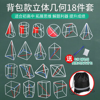 立体几何模型数学教具初中高中框架圆柱圆锥学生版上课解题两用升级体积表面积空间图形磁性学具 几何模型A款(18件)赠夜光背袋/辅助线